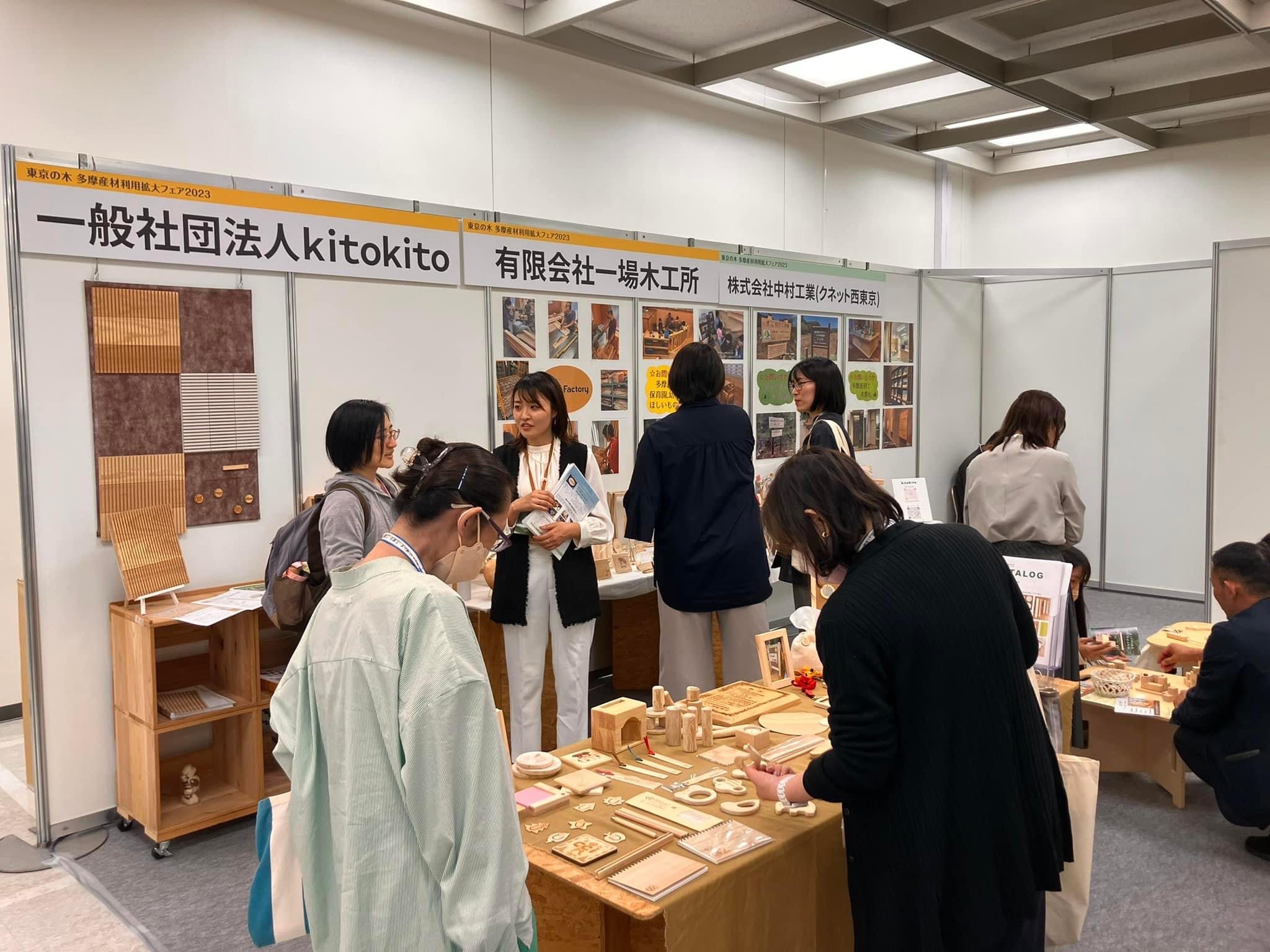 【東京の木 多摩産材利用拡大フェア2023】ノベルティ作製 - kitokito