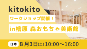 kitokito 木のコンシェルジュ
